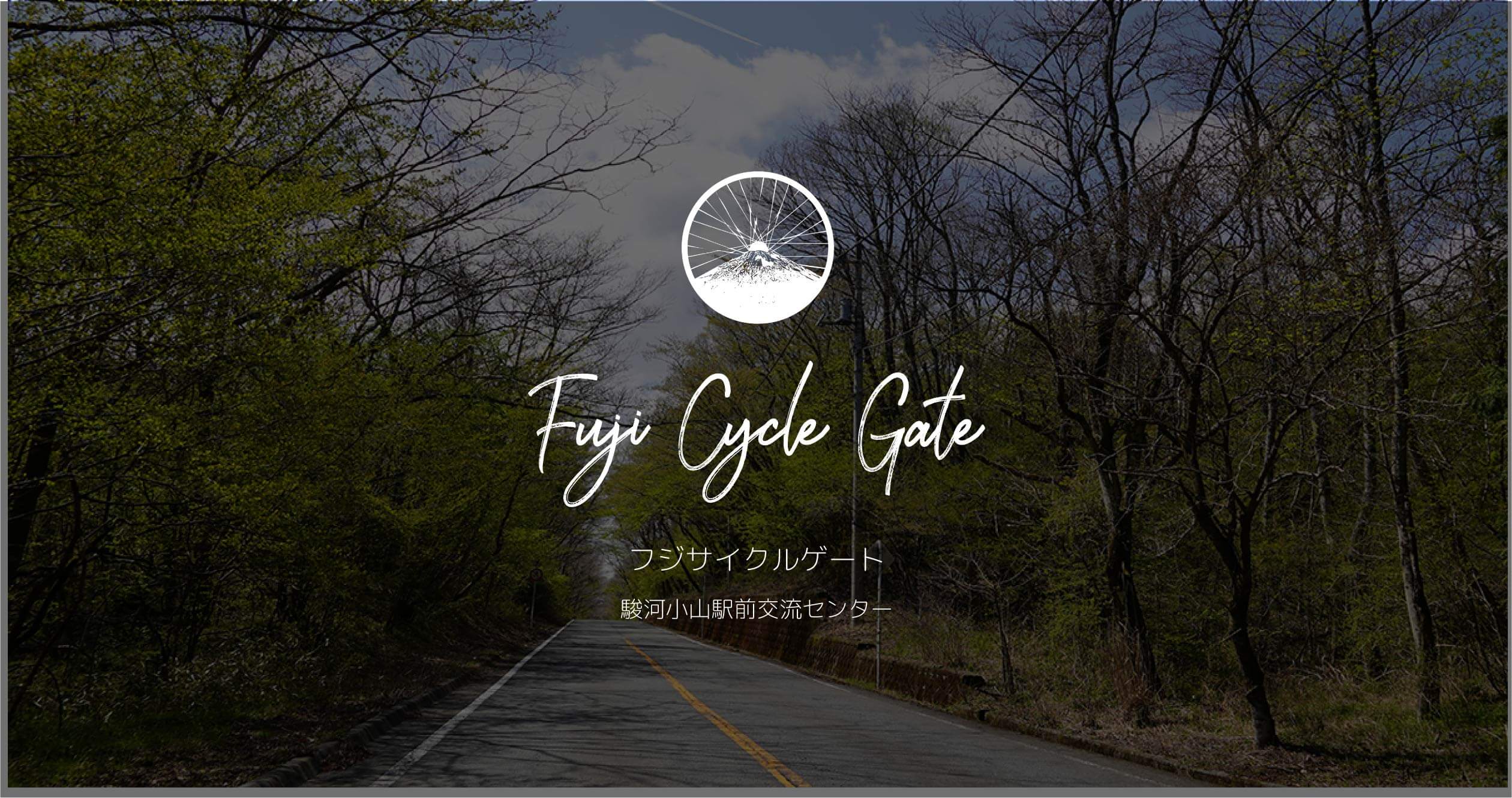 施設概要 - フジサイクルゲート｜Fuji Cycle Gate