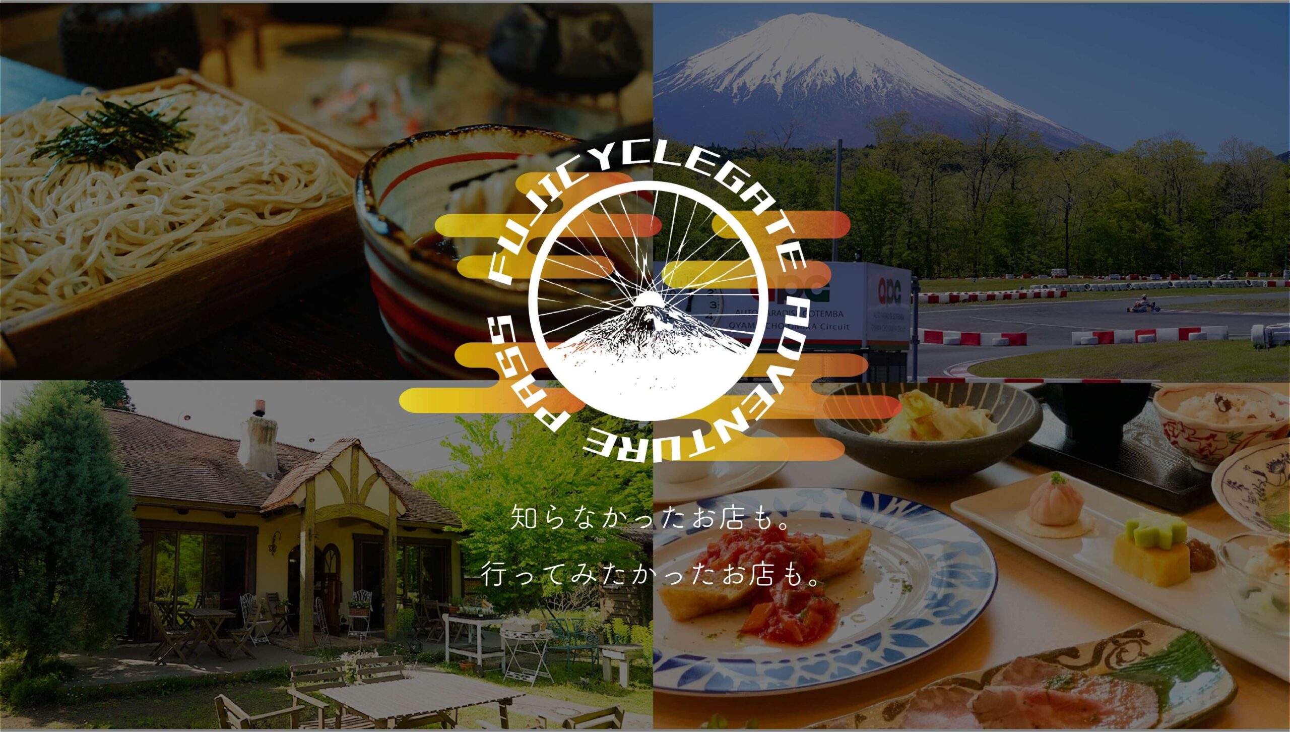 Fuji Cyclegate Adventure Pass - フジサイクルゲート｜Fuji Cycle Gate